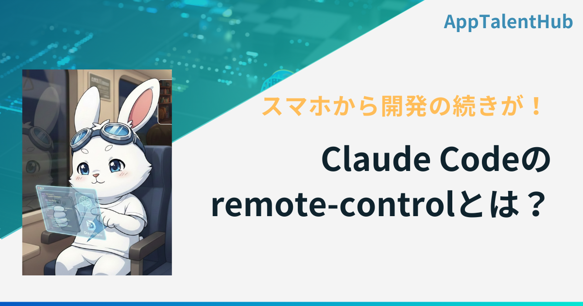 【初心者向け】Claude Codeのremote-control機能とは？スマホから開発の続きができる！ - AppTalentHub